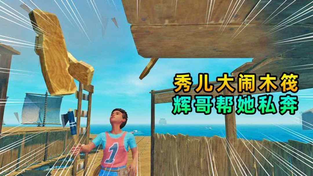 游小浪木筏求生联机90期:秀儿大发雷霆,怒拆辉哥木筏!