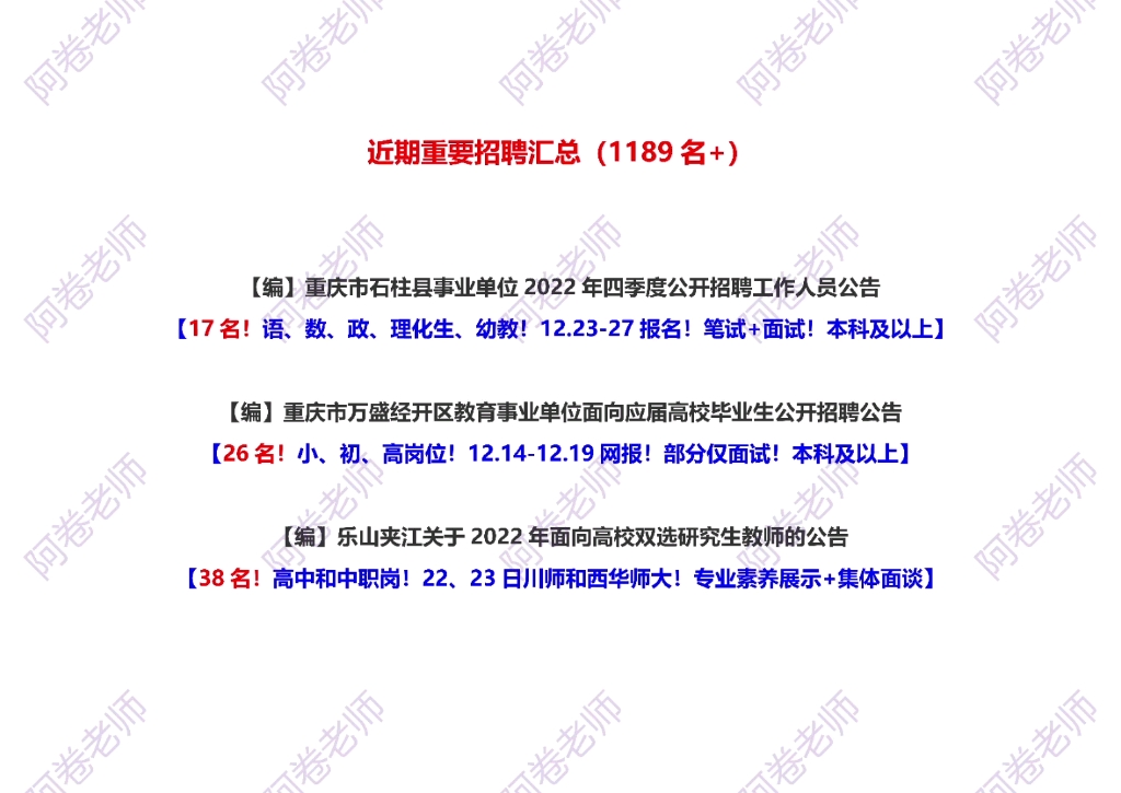 资讯丨近期川渝两地教师招聘1189+人!有编制!部分仅面试!本科起!
