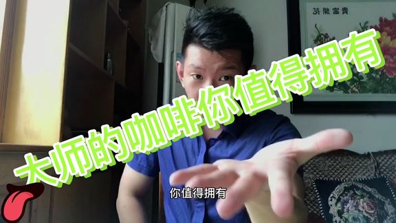 咖啡大师的咖啡你喝过吗?