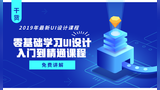 2019年零基础学习UI设计入门到精通课程