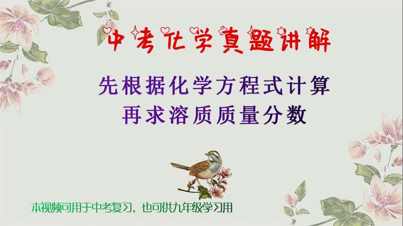 中考化学真题讲解,先根据化学方程式计算,再求溶质质量分数