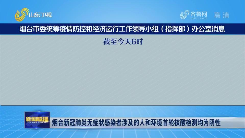烟台新冠肺炎无症状感染者涉及的人和环境首轮核酸检测均为阴性