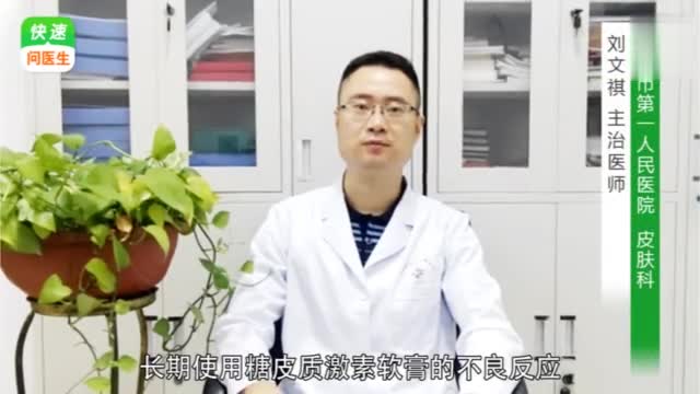 长期使用糖皮质激素软膏会造成“激素脸”?细数激素类软膏副作用