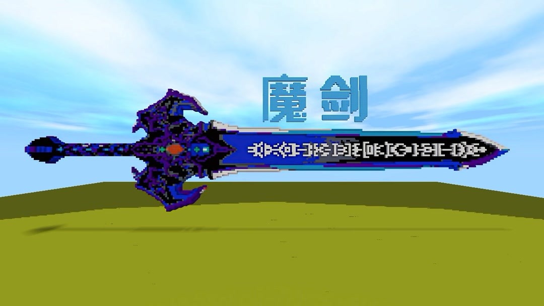 迷你世界:史上最炫酷的魔剑,风逍遥想用模型工作台把它变成自己