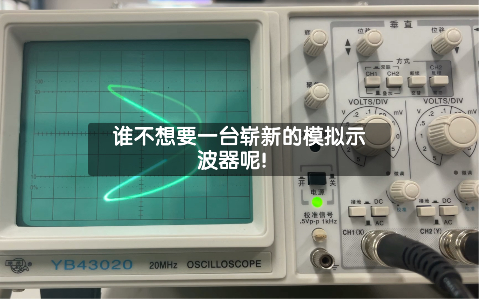 谁不想要一台崭新的模拟示波器呢!