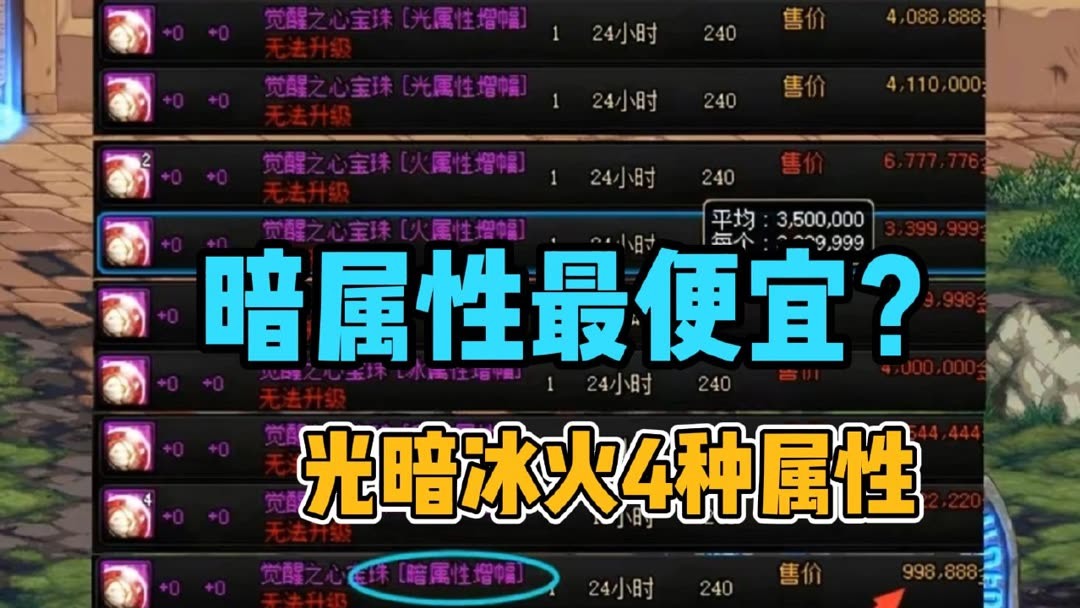 DNF:4种属性攻击,为何偏偏暗属性最便宜?