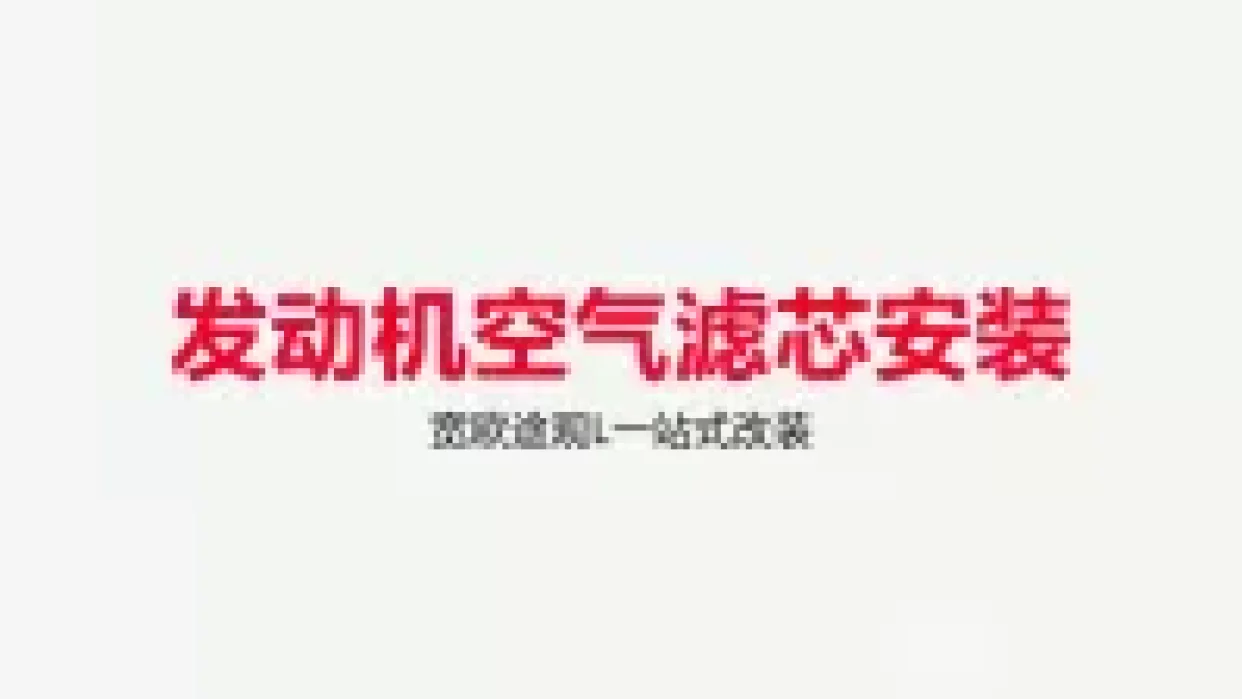 途观L空调滤芯/进气网格安装视频