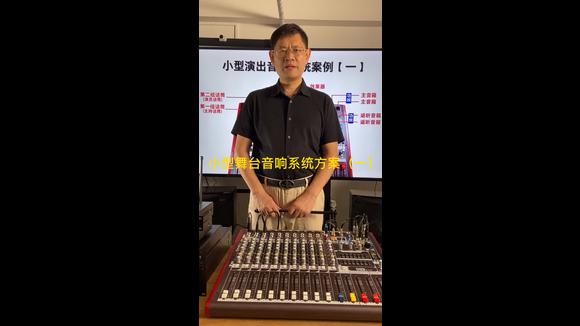 小型舞台演出(多功能会议)音响系统案例分享(一)