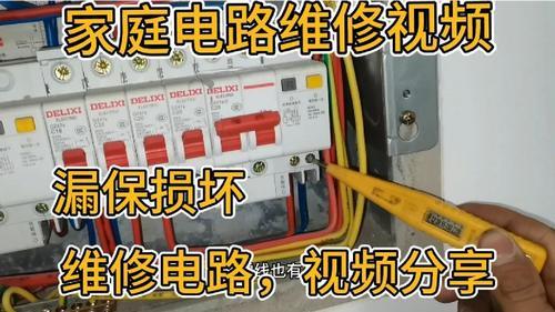 更换漏电保护器,家庭电路维修,电路故障排除,维修家庭电路视频