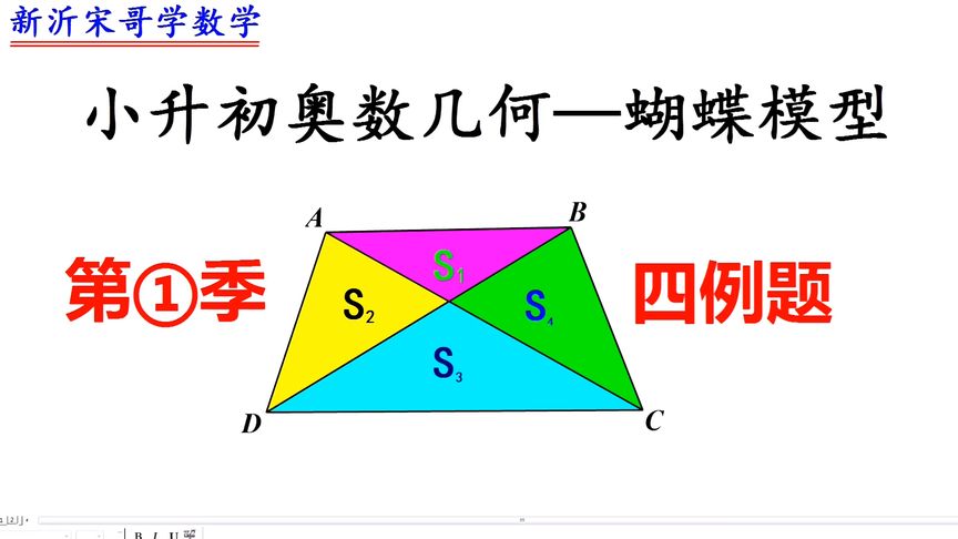 小升初奥数 蝴蝶模型例题详解 赶紧给孩子收藏起来吧(一)