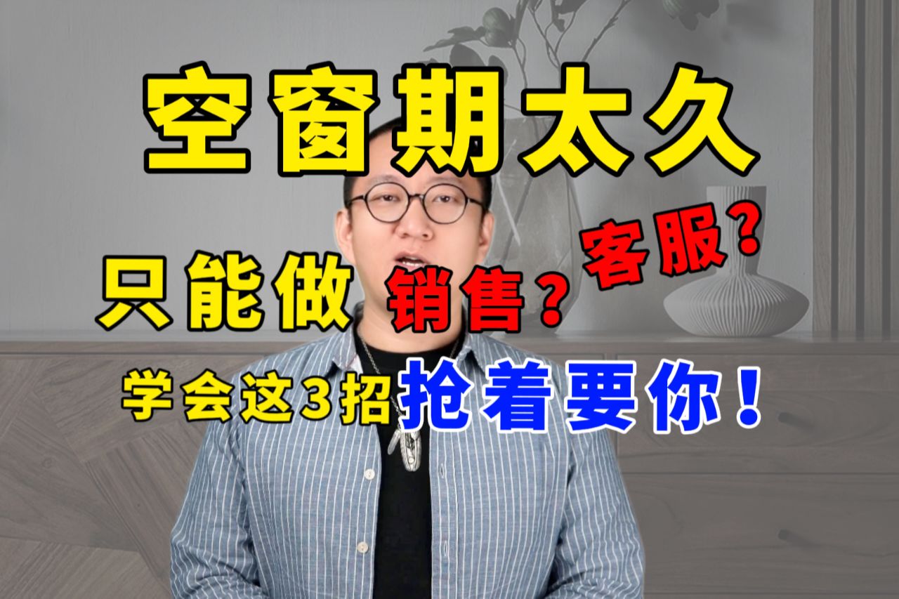 待业时间太久,找工作到底怎么做?感觉只能做销售客服