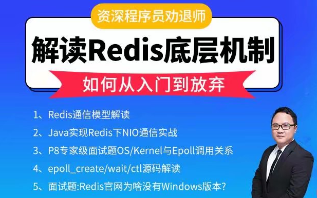 资深程序员劝退师,解读Redis底层机制,如何从入门到放弃!
