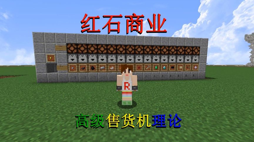 明月庄主我的世界红石商业自动售货机高级版理论