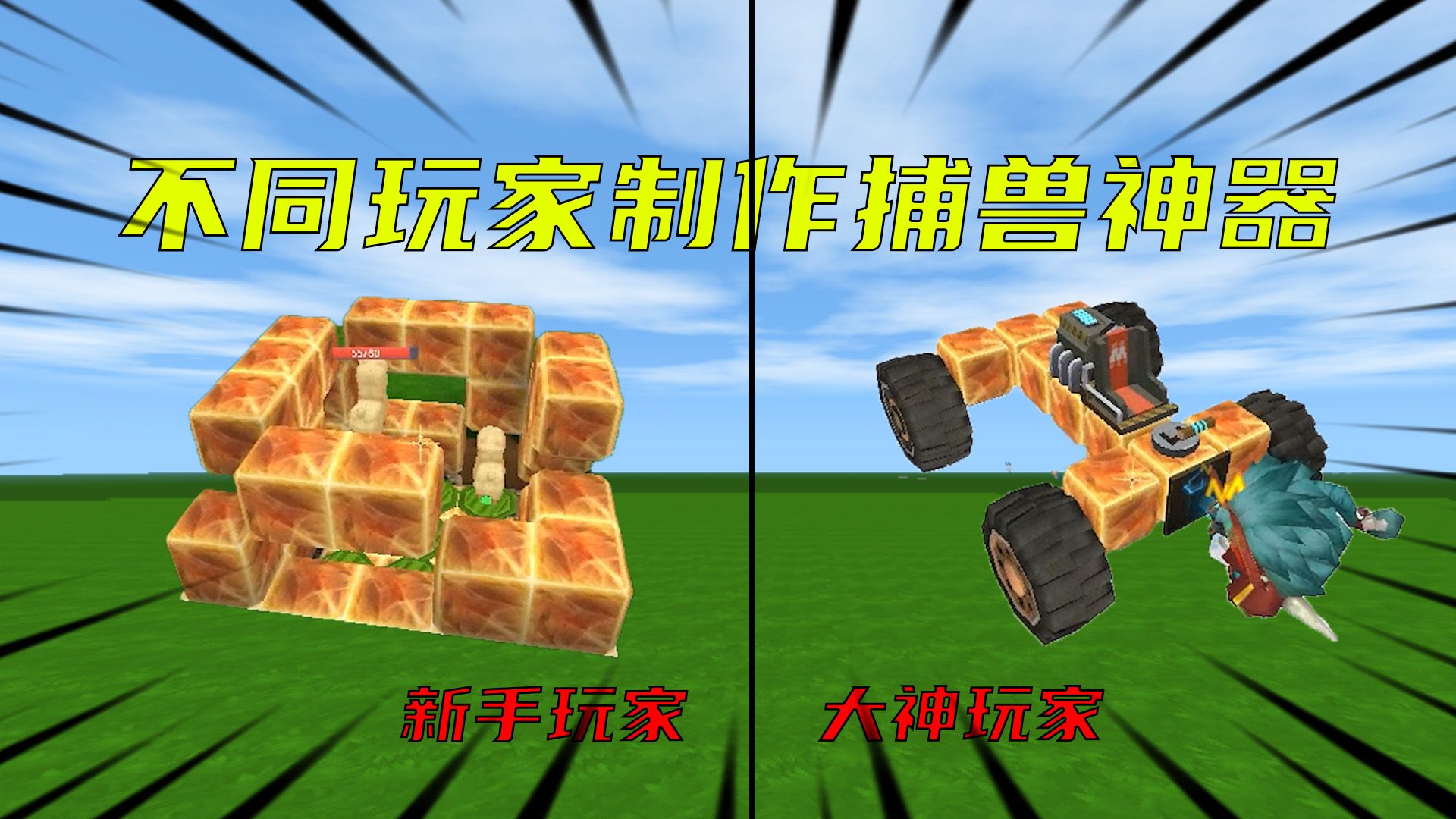 迷你世界:不同玩家制作捕兽神器,大神竟然做了一辆车