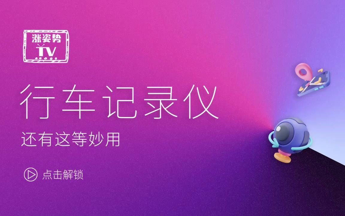 涨姿势 | 除了防碰瓷,行车记录仪还可以这么用?