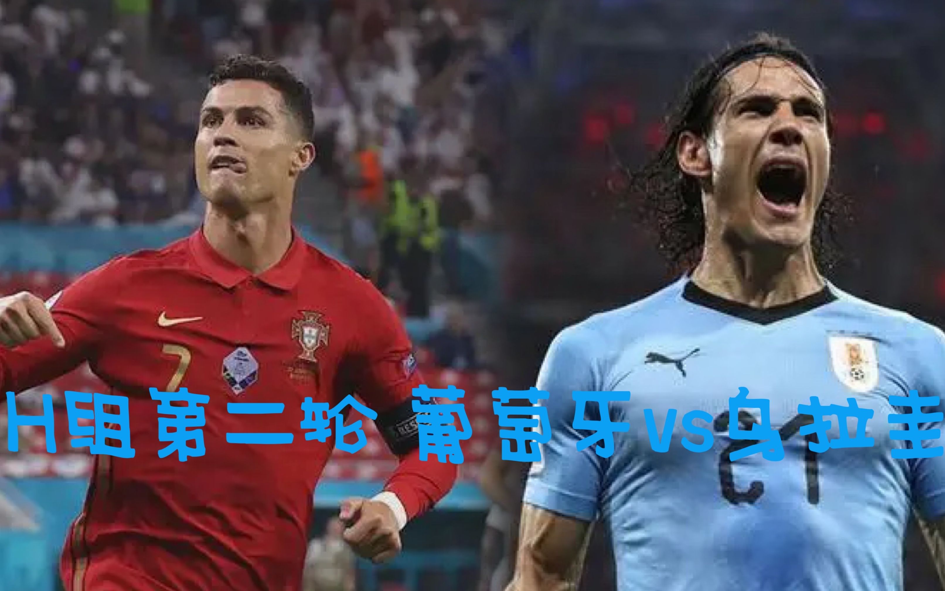 【模拟世界杯解说】葡萄牙vs乌拉圭 神锋对决,葡萄牙能否斩杀苦主