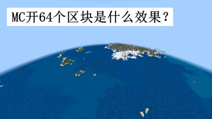 我的世界竟然让CPU一次计算10亿个方块的数据