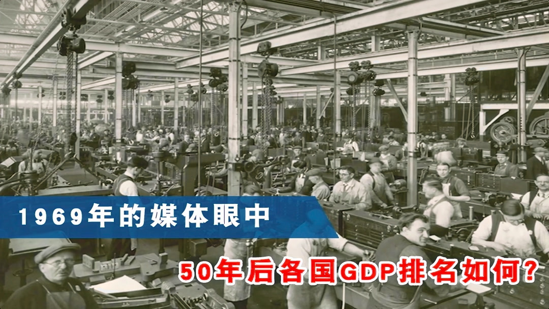来自51年前的预测:1969年媒体眼中的2020,哪国GDP全球最高?