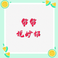 帮帮说妙招 