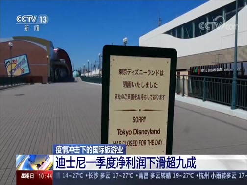 [新闻直播间]疫情冲击下的国际旅游业 世界旅游组织:国际游客抵达量将...