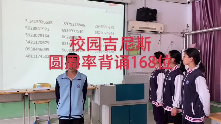 新的校园吉尼斯纪录诞生,背诵圆周率168位。