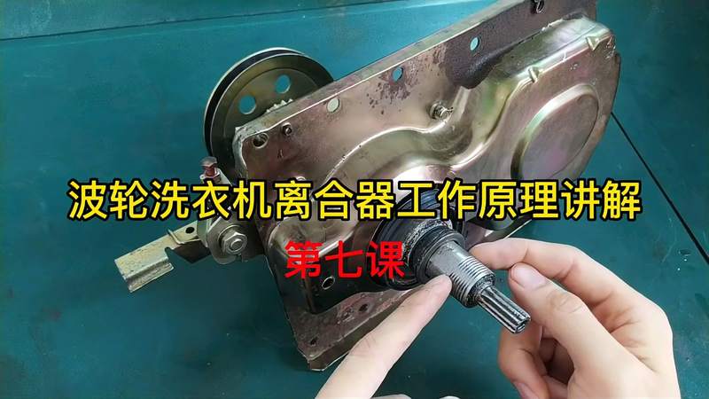 波轮洗衣机离合器工作原理讲解,第七课