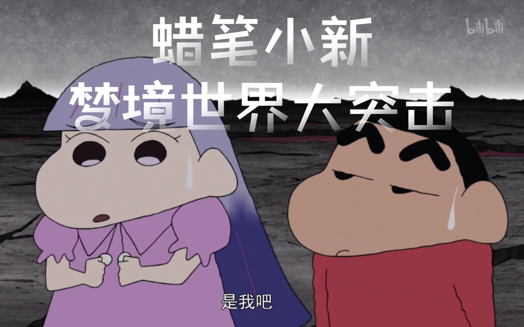 这或许就是蜡笔小新带给我们的梦境吧【蜡笔小新:梦境世界大突击】