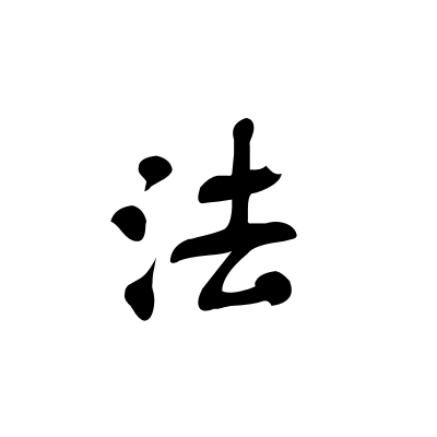 法学实践者张三 