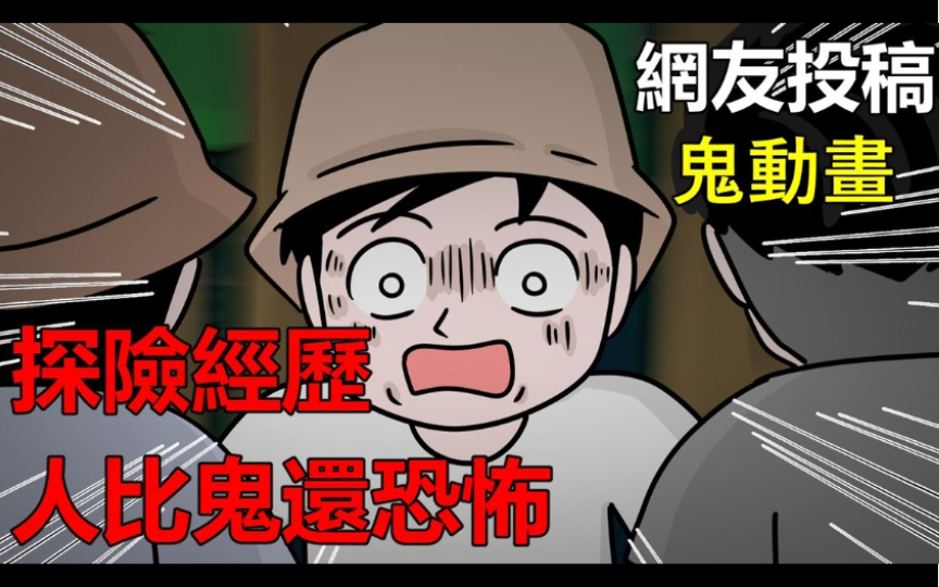 【悬崖故事】探险经历,人比鬼还恐怖|灵异事件|鬼动画