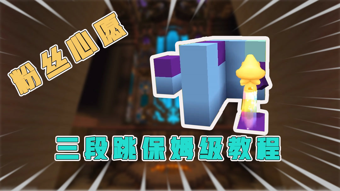 迷你世界教程:粉丝心愿,三段跳详细教程,新手一定要收藏哦!
