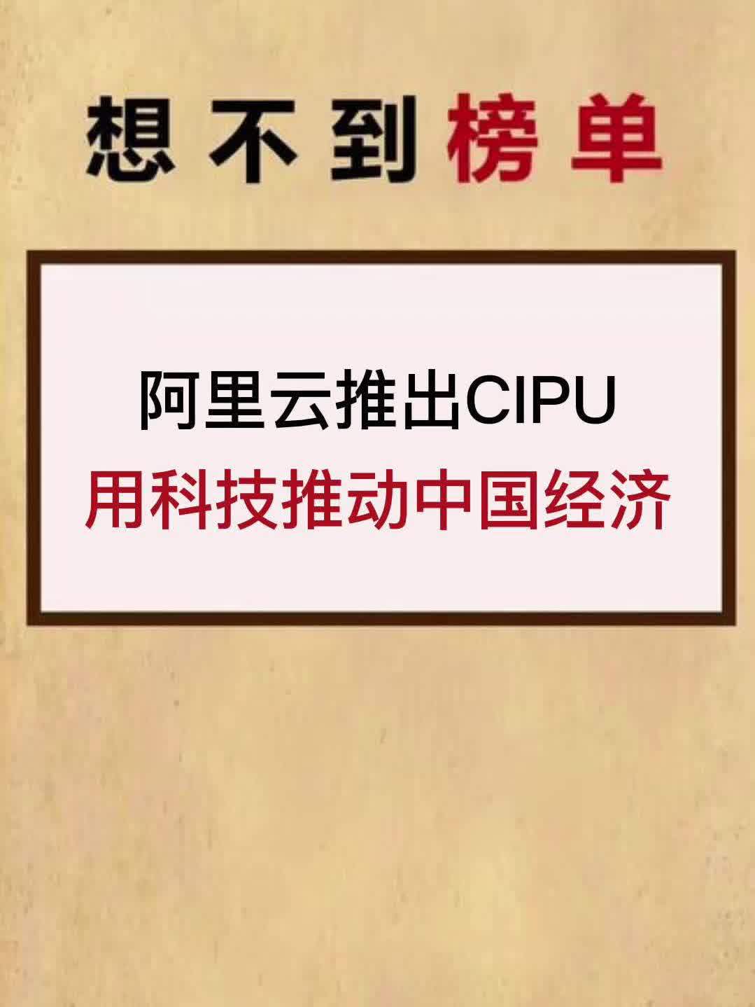 阿里云推出CIPU,用科技推动中国经济阿里云发布CIPU处理器