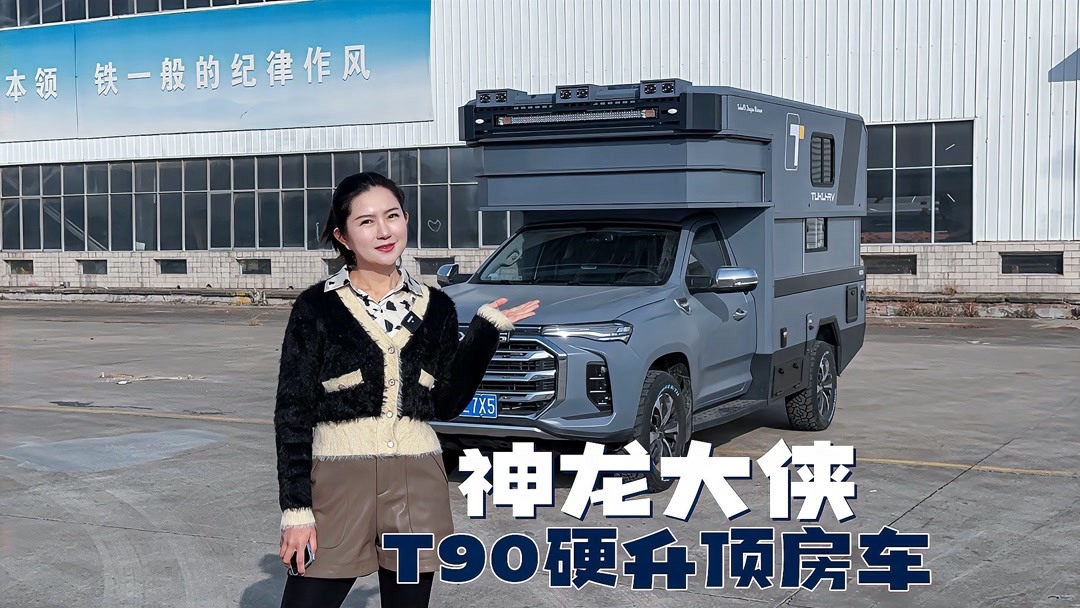 大通T90硬升顶房车来啦!500牛米动力强还有三张床,过年高速免费