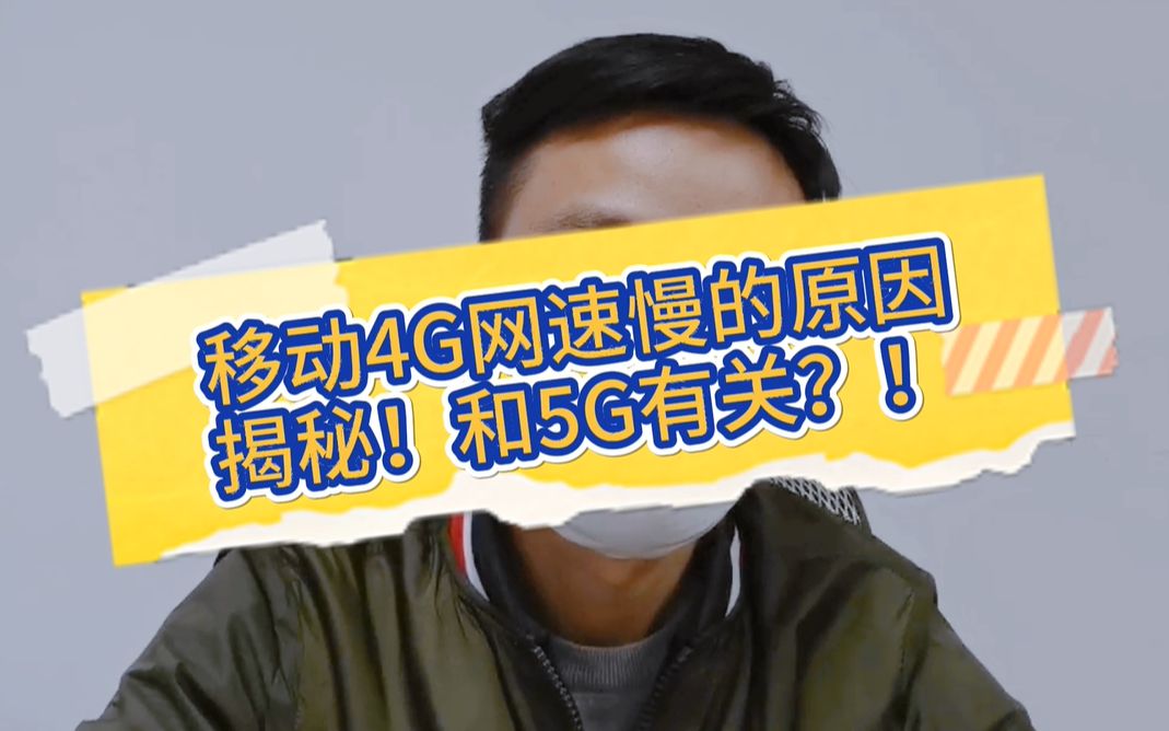 揭秘!移动4G网速慢的原因,和5G有关?!