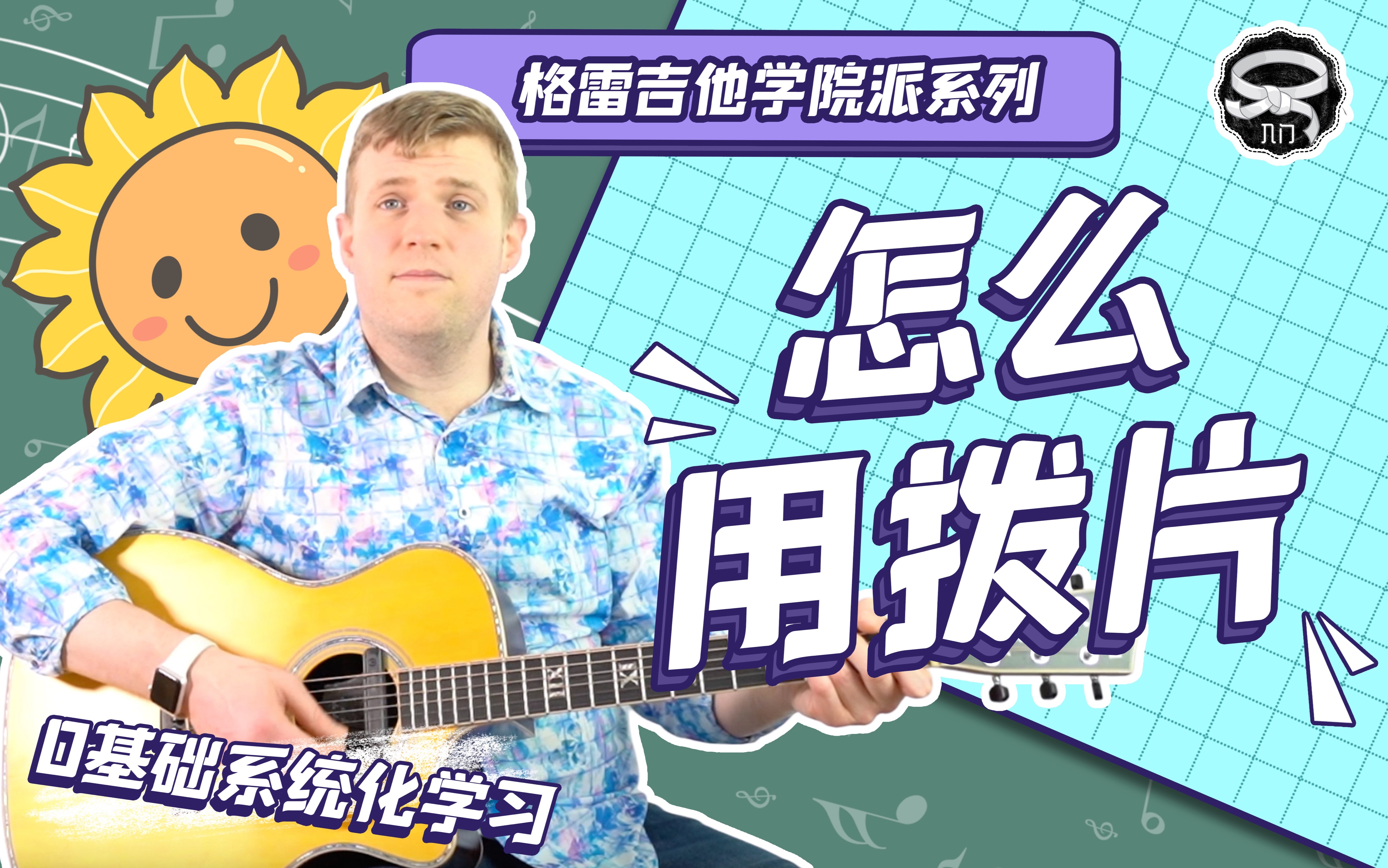 13 – 怎么用拨片?| 格雷吉他学院派系列 |毕业于伯克利老师