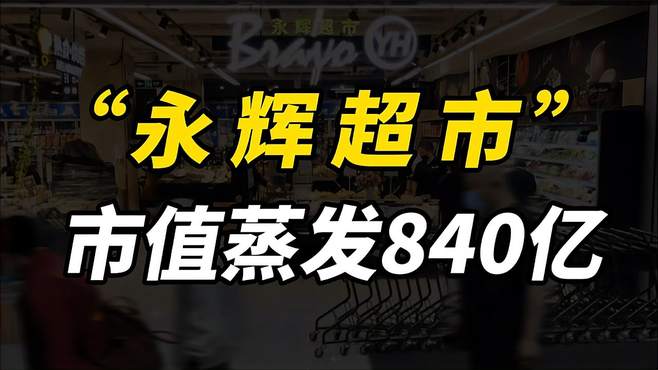 永辉超市数百家门店接连倒闭,市值蒸发840亿,背后有何隐情?