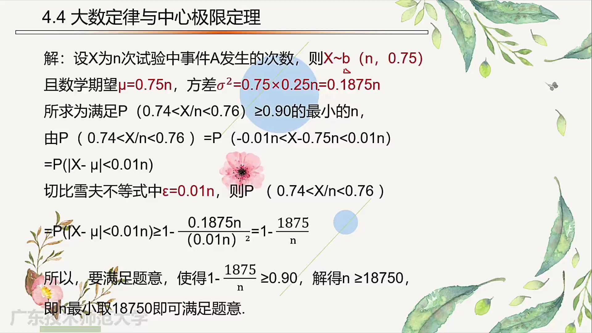 4.4 大数定律与中心极限定理