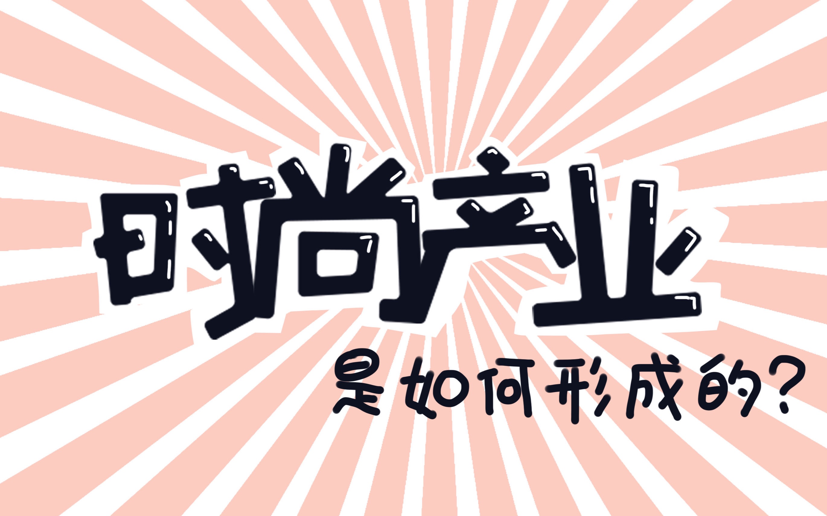 【时尚启蒙】时尚产业是如何形成的?