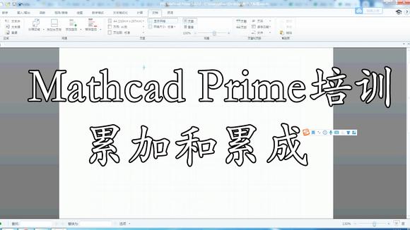 Mathcad软件Mathcad Prime 5.0累加和累乘法操作