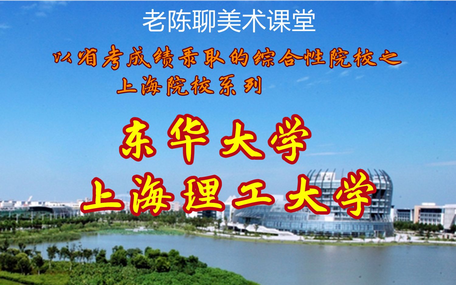 以省考成绩录取的上海地区大学:东华大学、上海理工大学