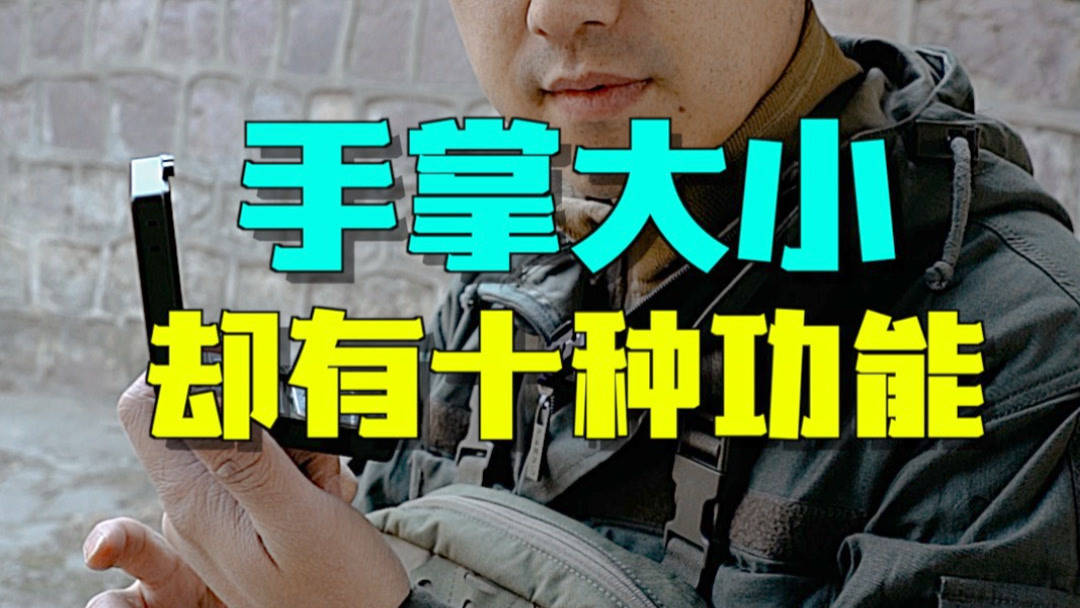 手掌大小的指南针 却有十种功能