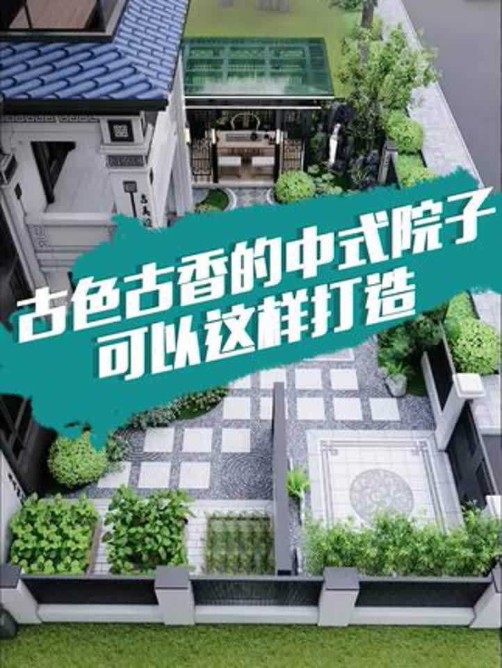 中式庭院怎么设计,今天它来了#私家花园 #园林景观 #庭院设计施工 #...