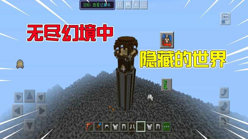 我的世界:无尽幻境中隐藏的世界,东西无法破坏?