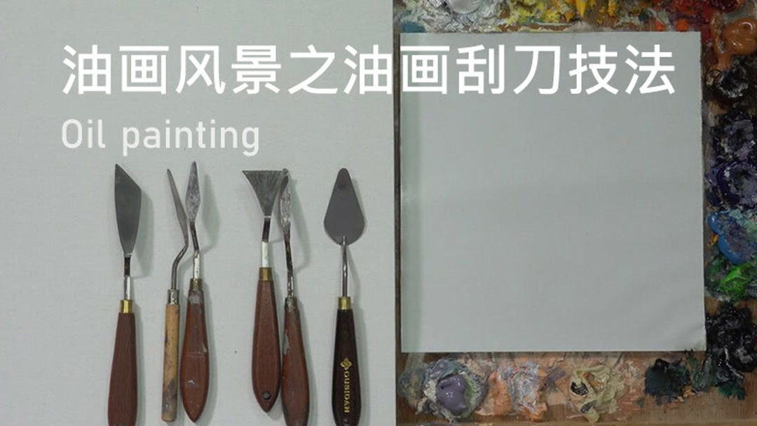 第一节 油画刮刀技法 (2)