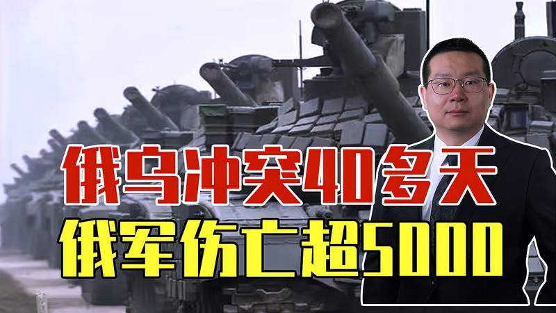低估了乌克兰,俄乌冲突40多天俄军伤亡超5000,普京会撤兵吗?