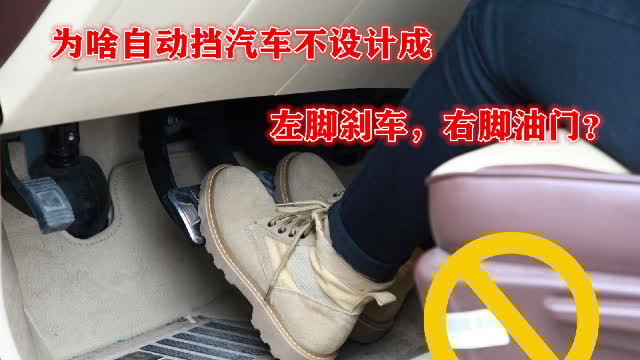 自动挡汽车为什么不设计成左脚刹车,右脚油门?看完明白了