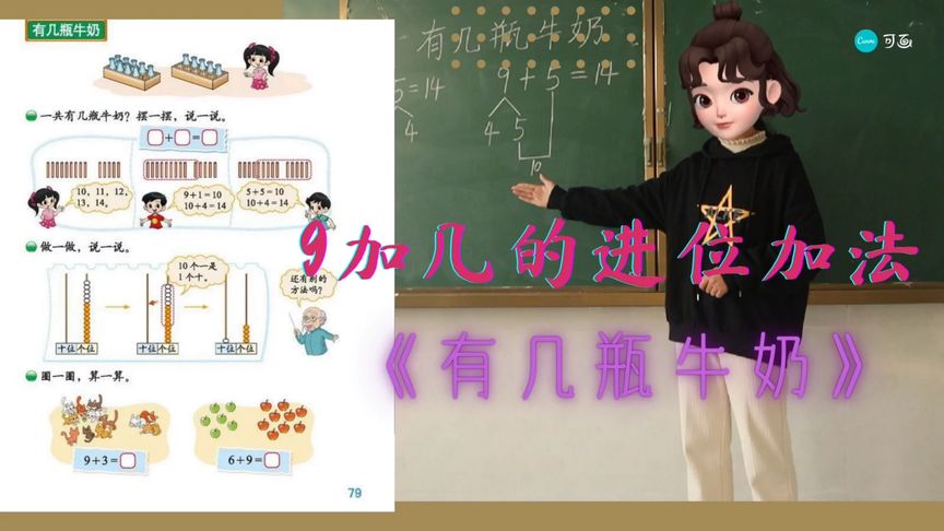 小数试讲|9加几的进位加法《有几瓶牛奶》