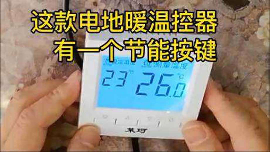 一款有节能模式的电地暖温控器,设置简单适合有老年人的家庭使用