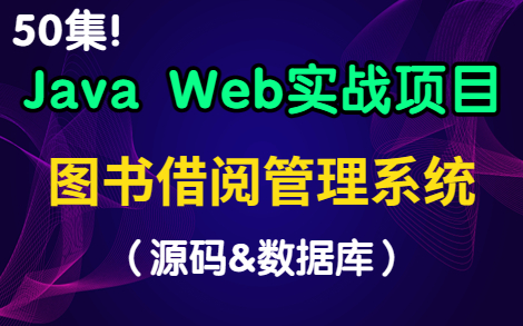 【Java Web实战项目】数据库课程设计—50集图书借阅管理系统_半天...