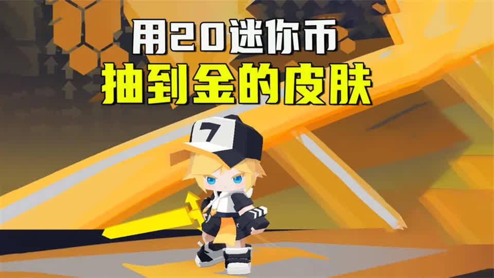 迷你世界:妹子用20迷你币抽到金的皮肤