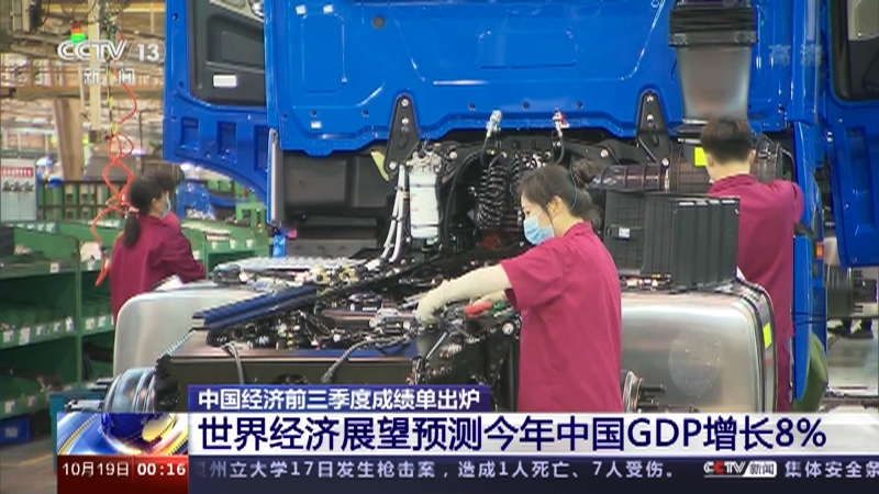 [午夜新闻]中国经济前三季度成绩单出炉 世界经济展望预测今年中国...